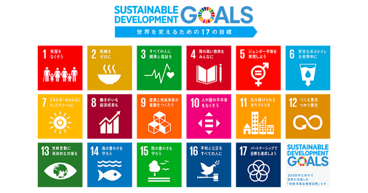 【SDGs解説】2030アジェンダとは | 内容についてわかりやすく解説 - SDGsインターン｜ソーシャルスタディ