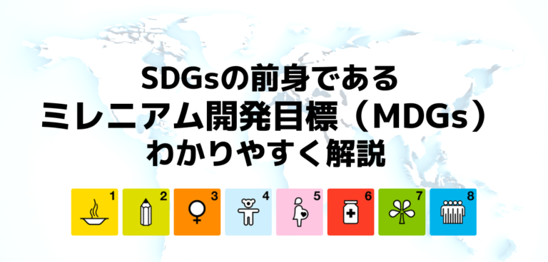 SDGsの前身であるミレニアム開発目標（MDGs）についてわかりやすく解説